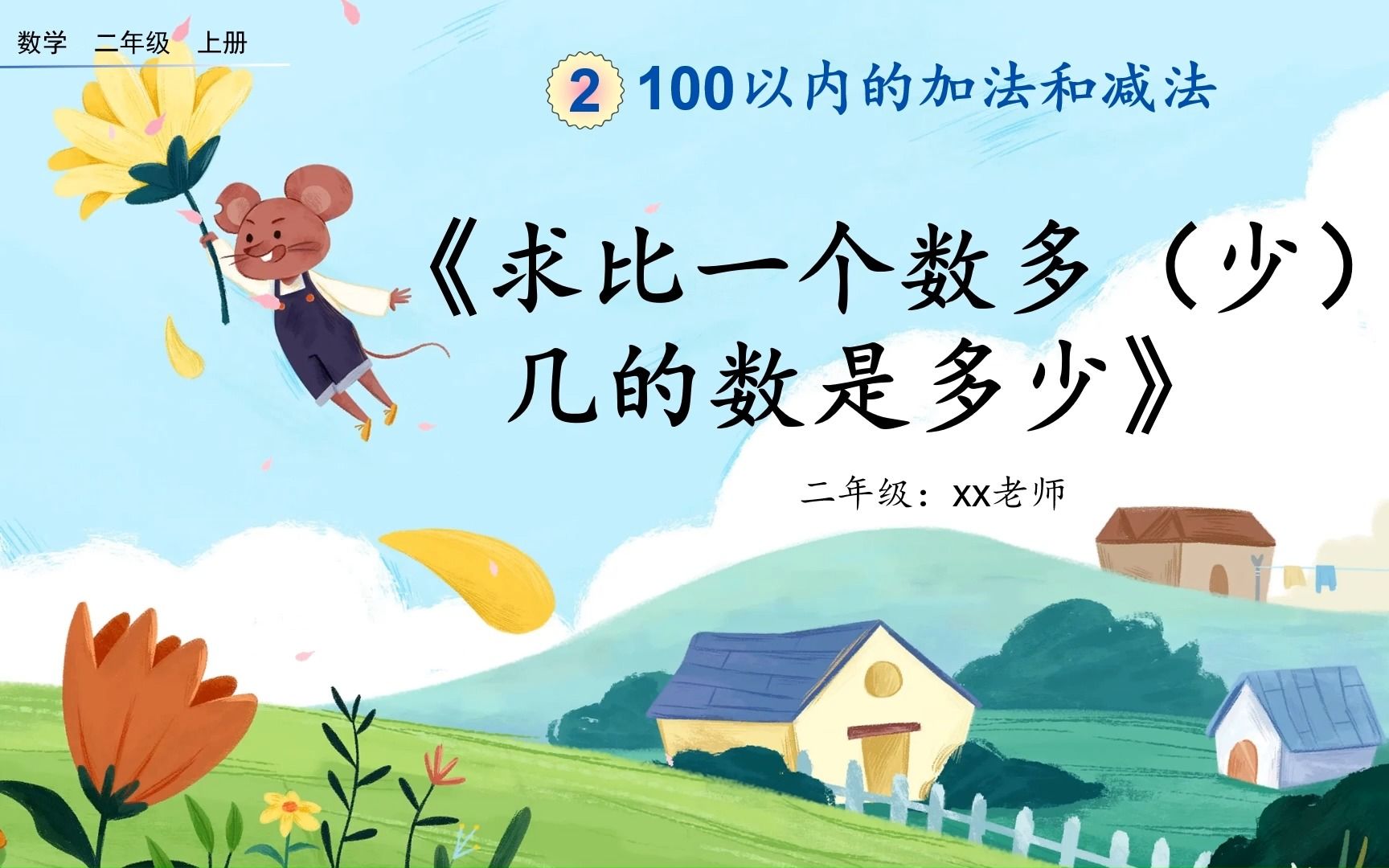 人教版二年级数学上册《求比一个数多(少)几的数是多少》PPT课件