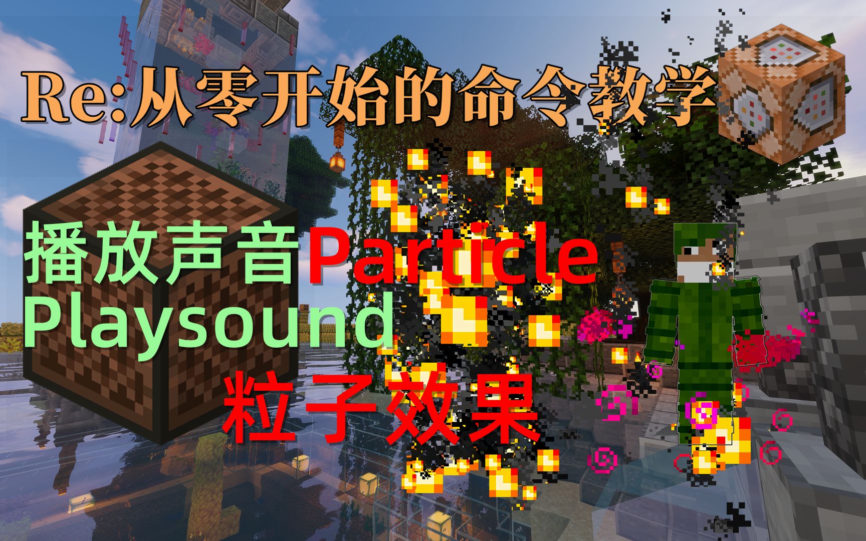 【小竹】粒子效果&播放声音-第九期-从零开始的命令教学-我的世界