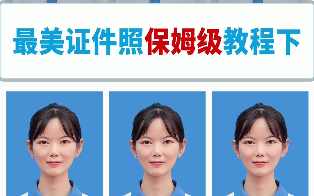 【PS证件照教程】最美证件照调出白皙干净的皮肤教程