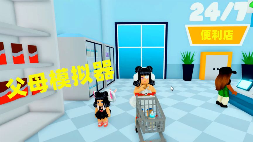 ROBLOX:父母模拟器,我今天一定要赚够钱给宝宝买房子