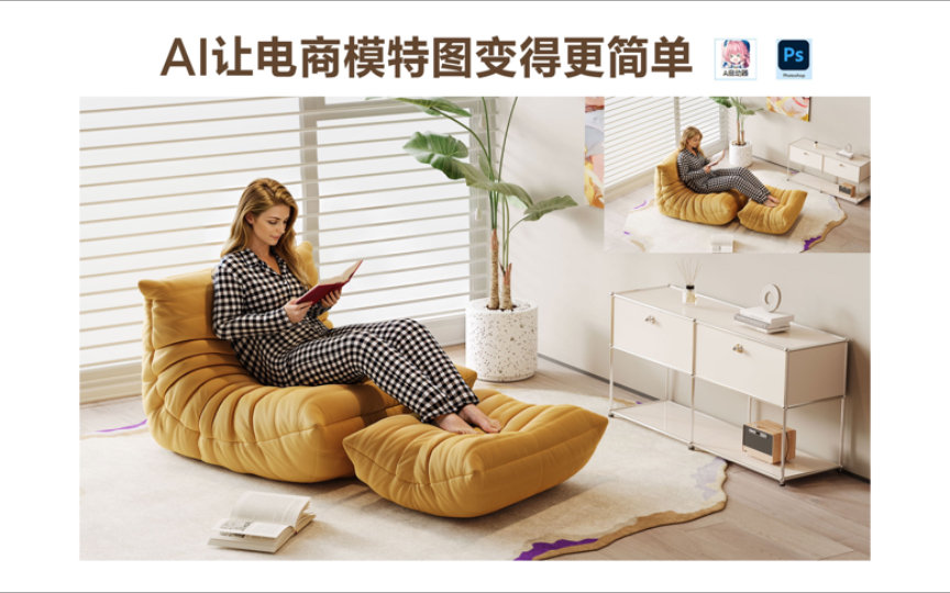 AI电商产品图/AI电商模特图/AI调任意姿势模特图