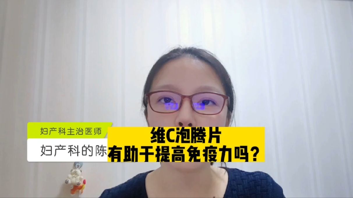 大V们推荐的维C泡腾片有助于提高免疫力吗?