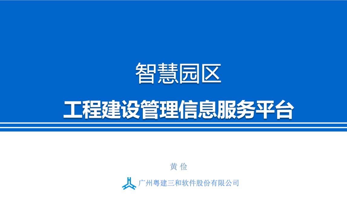 智慧园区工程建设管理信息服务平台-黄 俭|智慧城市大讲堂