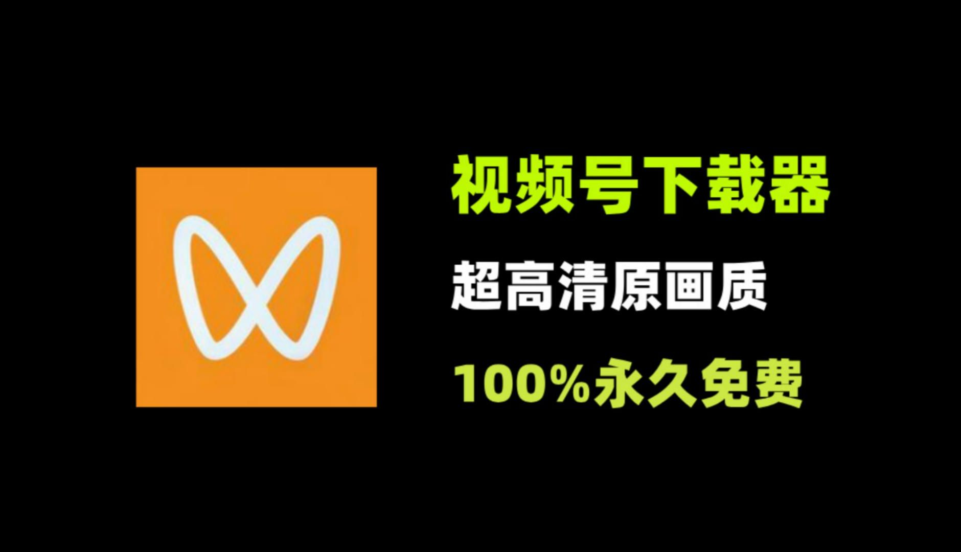 视频号下载软件,一键解析超清画质视频,永久免费!