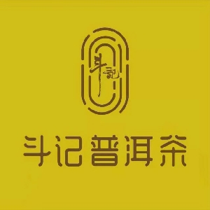 斗记普洱茶 