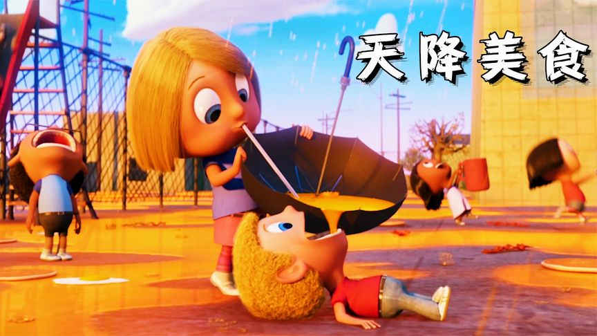 天空下起美食雨,各种美食从天而降,动画喜剧电影《天降美食》