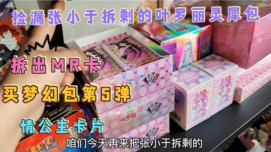 捡漏张小于拆剩的叶罗丽灵犀包,拆出MR卡就买梦幻包第5弹,期待