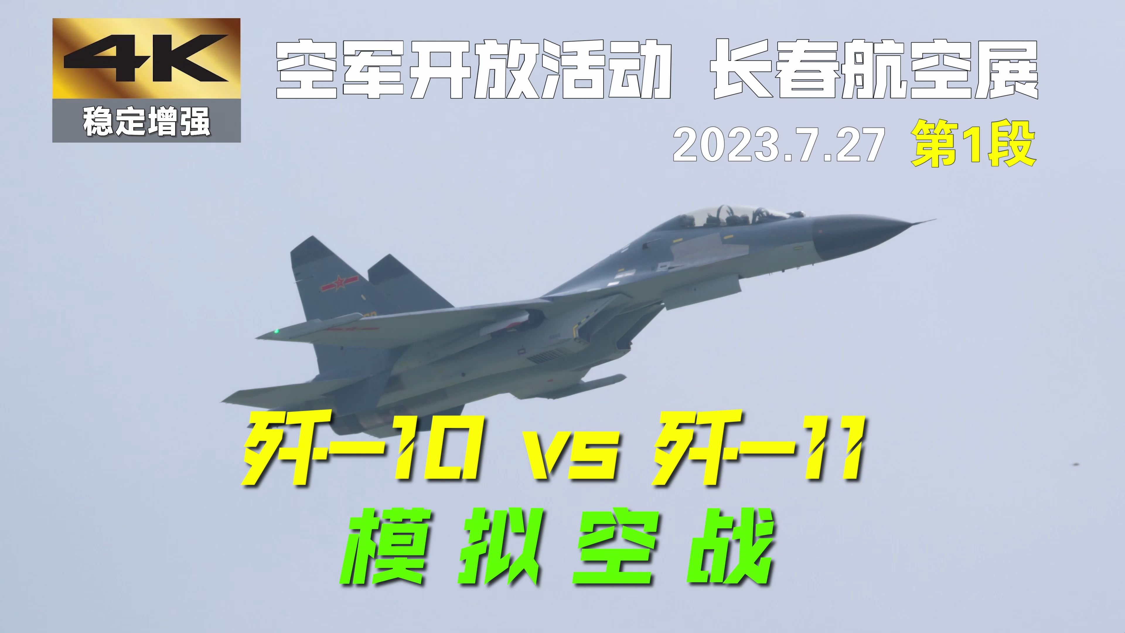 ...机模拟空战表演 @空军航空开放活动 长春航空展 2023.7.27(第1段)
