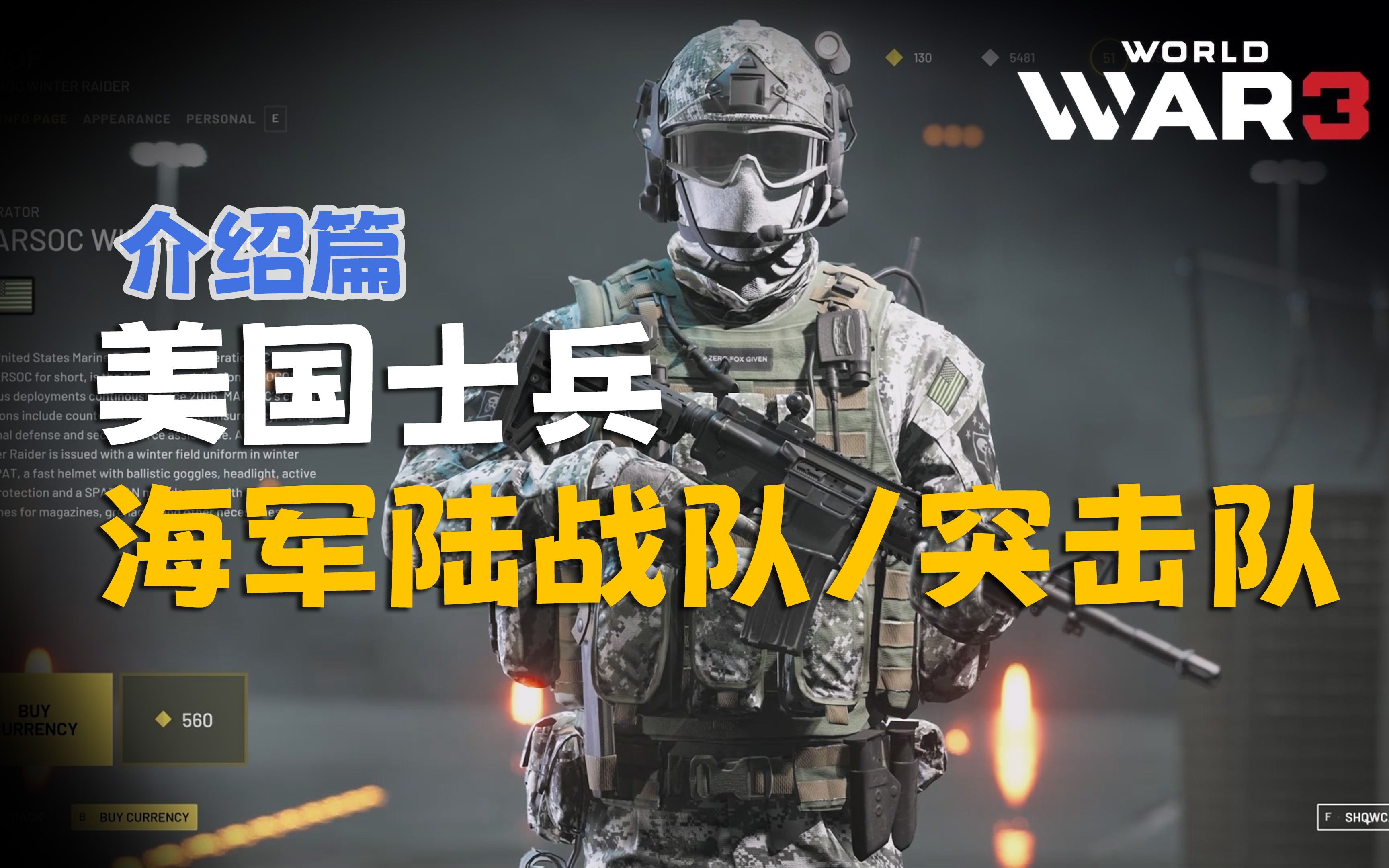 【展示】美国海军陆战队、特种突击队——士兵介绍【第三次世界大战】