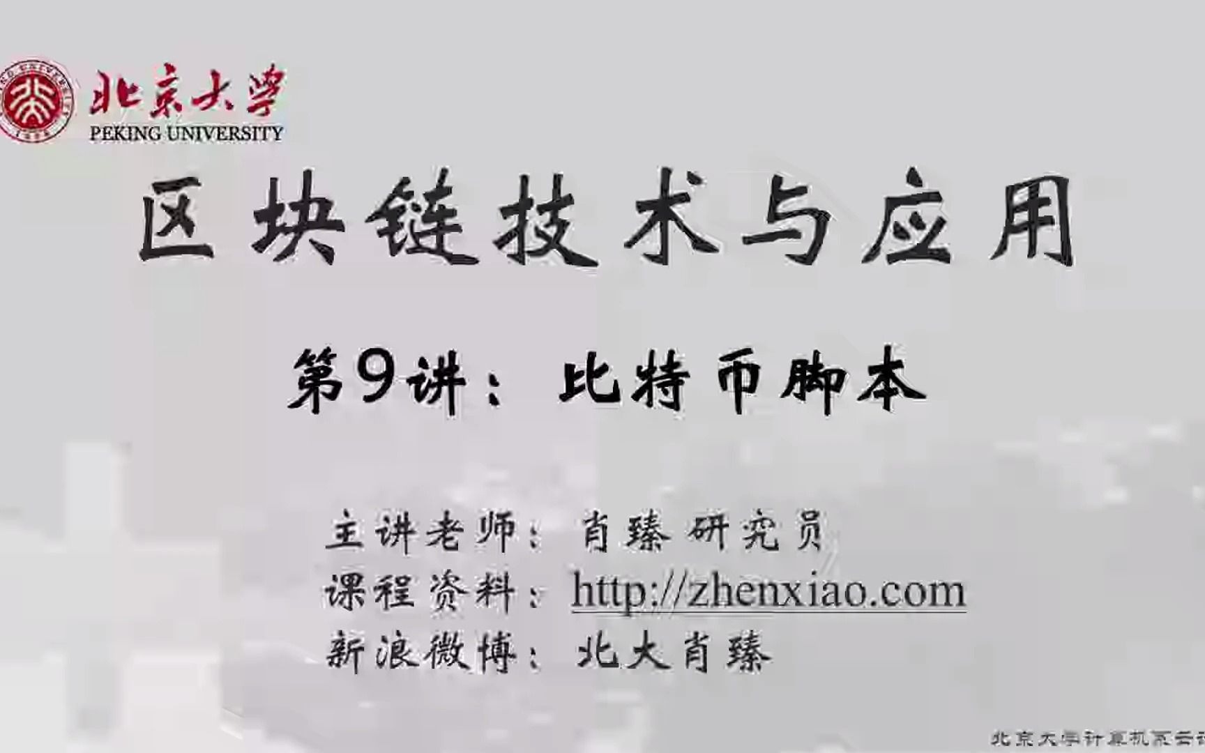 区块链技术与应用-09 BTC比特币脚本