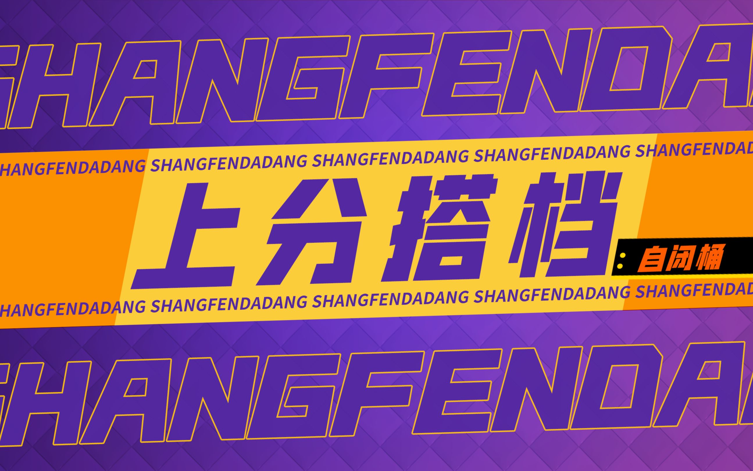 【上分搭档】:自闭桶的打法思路你都学会了吗?_哔哩哔哩bilibili_部落...