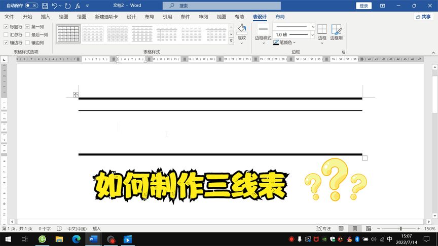 WORD文档如何创建三线表