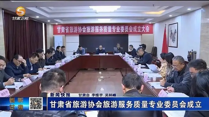 甘肃省旅游协会旅游服务质量专业委员会成立