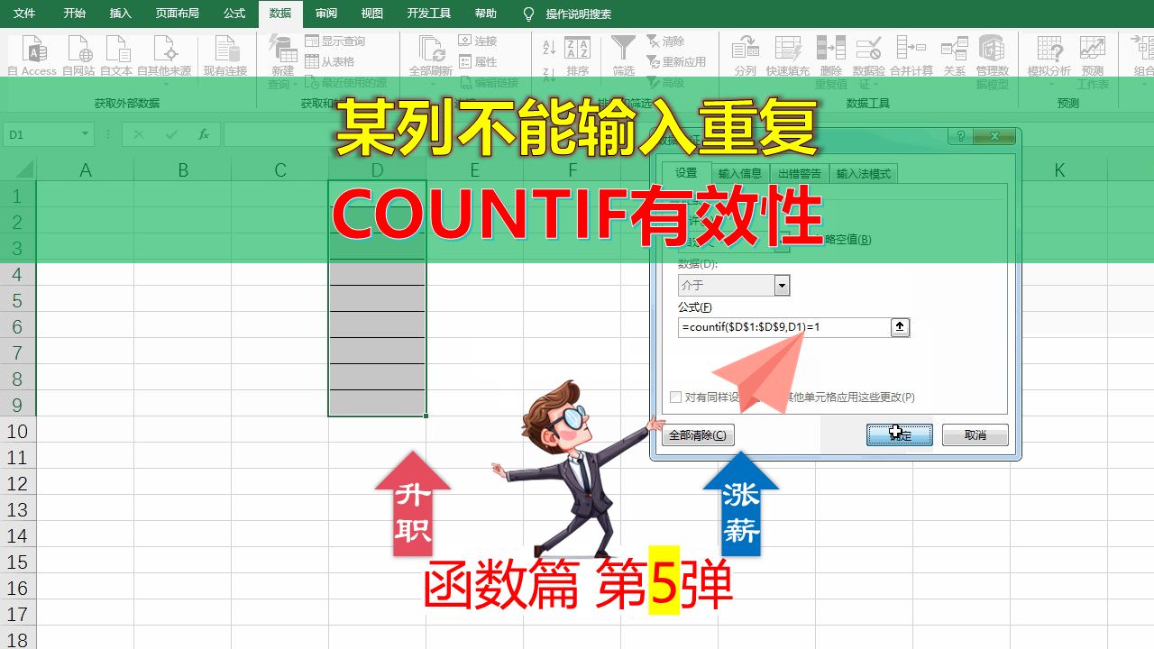 Countif函数防止输入重复值的有效性设置