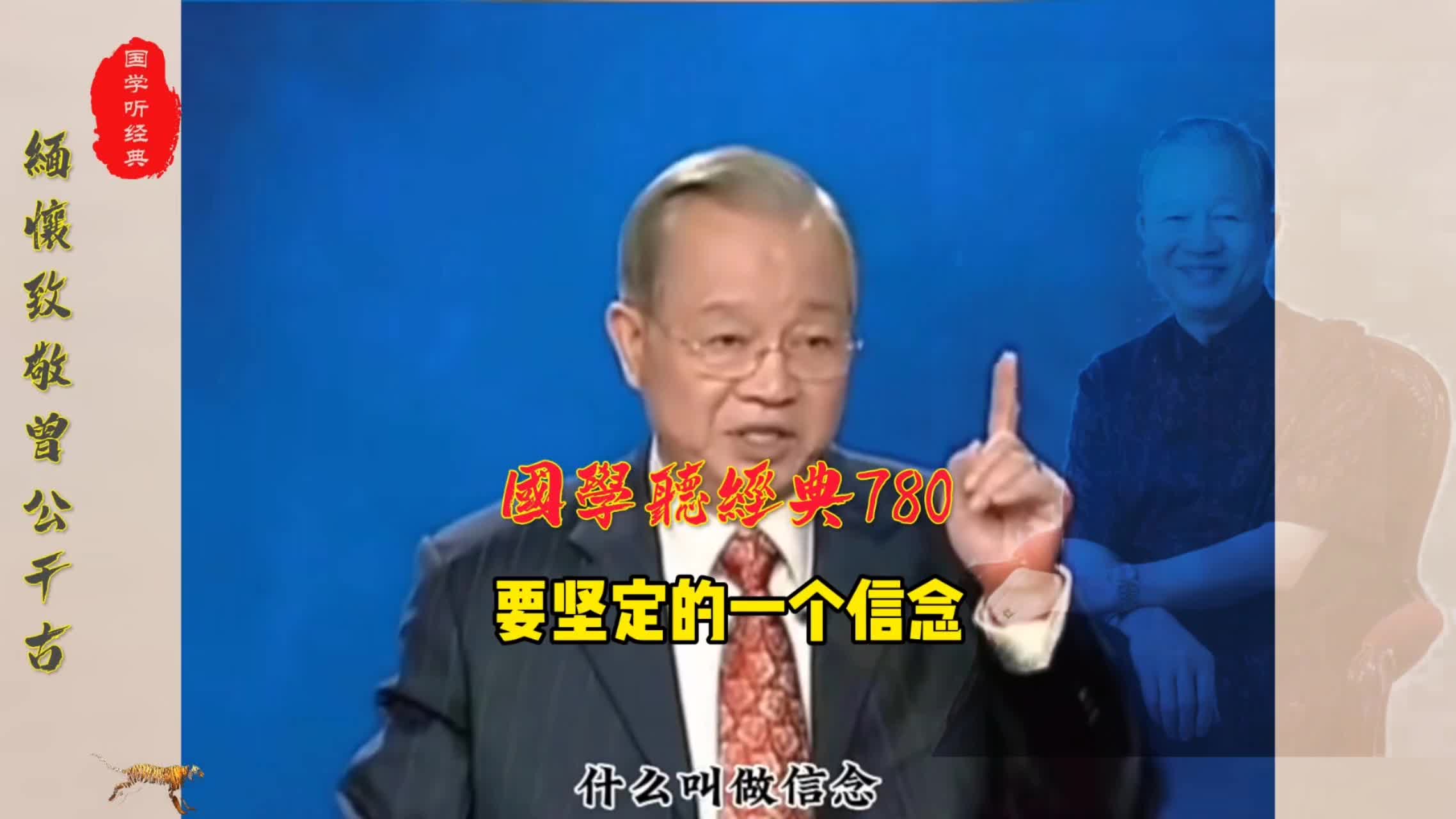 第780集 要坚定的一个信念