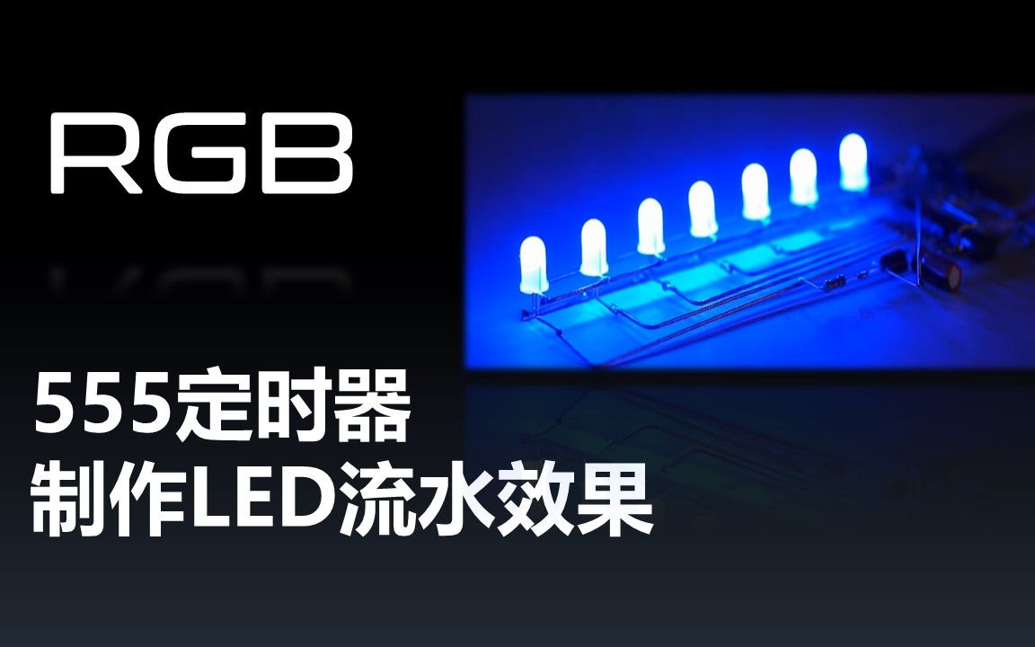 自制RGB流水灯,基于555定时器
