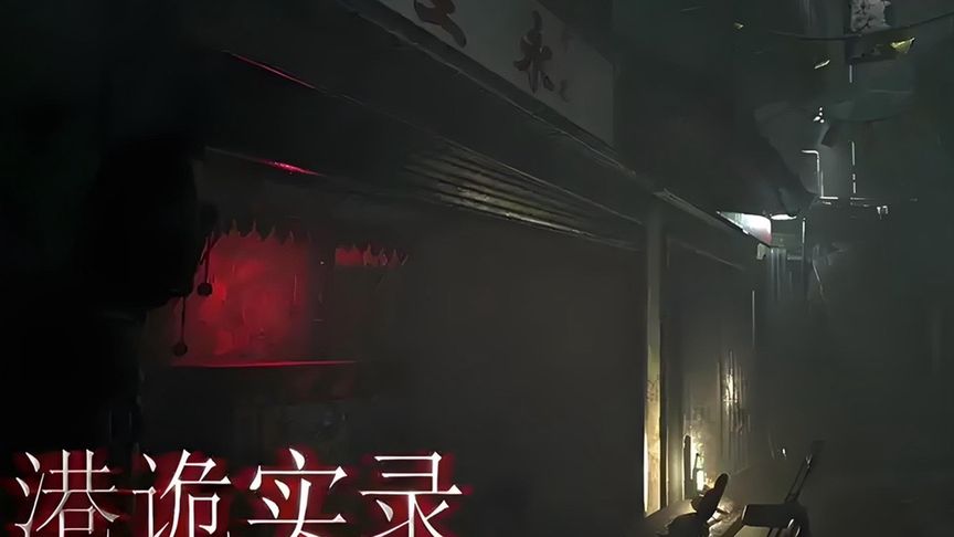 #港诡实录 #恐怖游戏 #steam游戏 #悬疑 #恐怖