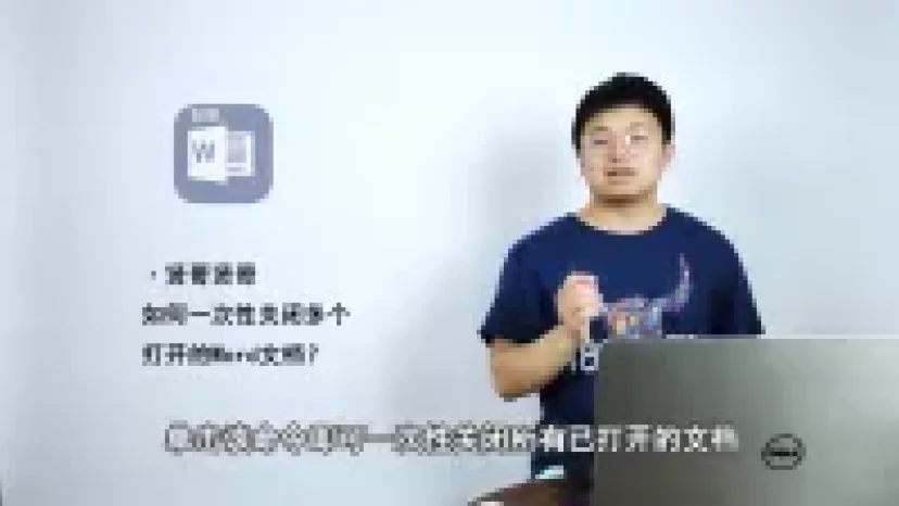 倪哥word第3期-如何一次性关闭多个打开的Word文档?