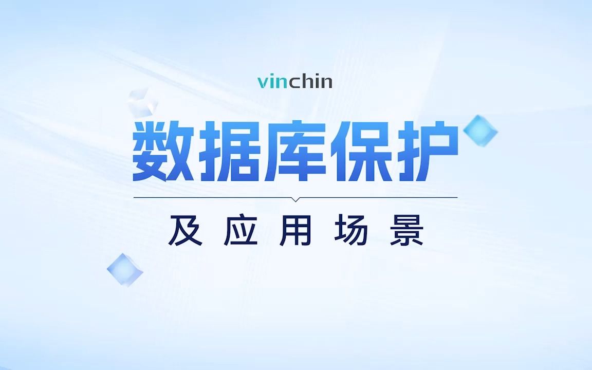 《数据库保护及应用场景》直播回放