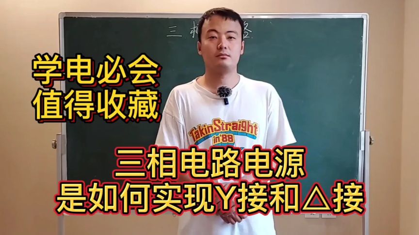 值得收藏!学电必会!三相电源的Y接、△接!