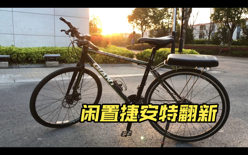 翻新一下闲置好久的老款捷安特