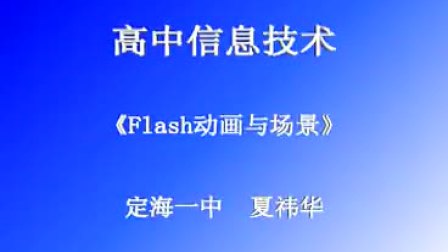 高中信息技术优质课视频《Flash动画与场景》夏老师