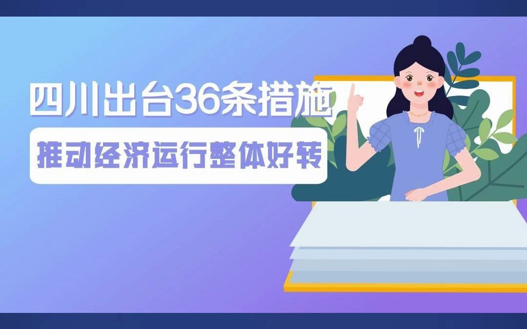 ...经济运行整体好转--四川省经信厅开展政策解读专题活动 解中小企业...