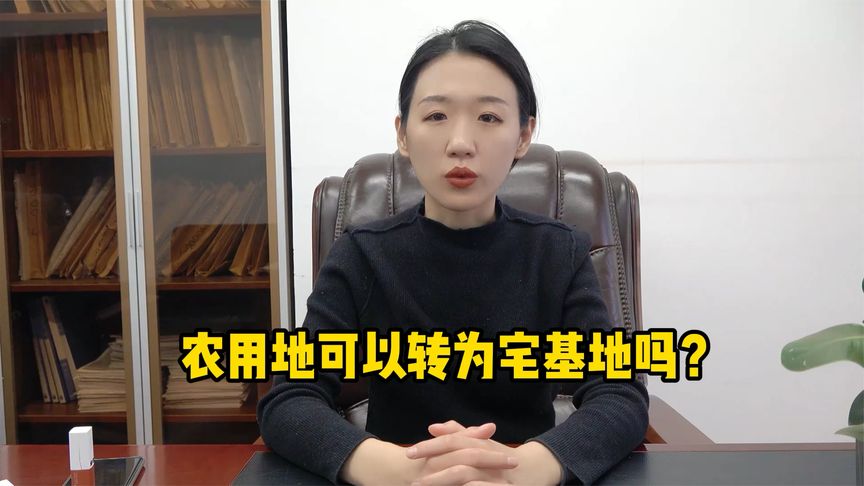 农用地可以转为宅基地吗?