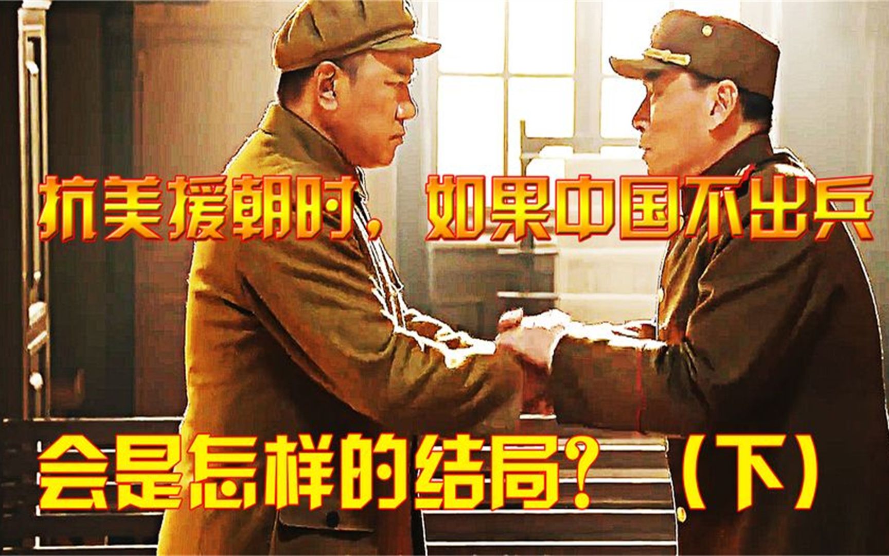 抗美援朝时,如果中国不出兵,后果比你想像的还要严重(下)