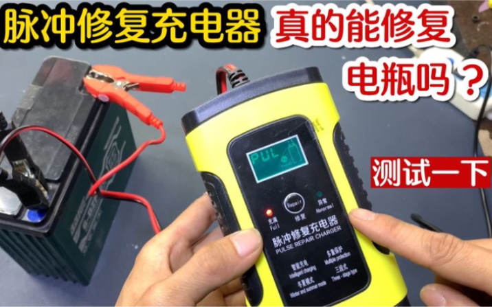 网上买了一个脉冲修复充电器,真的能修复坏电瓶吗?测试后知道了