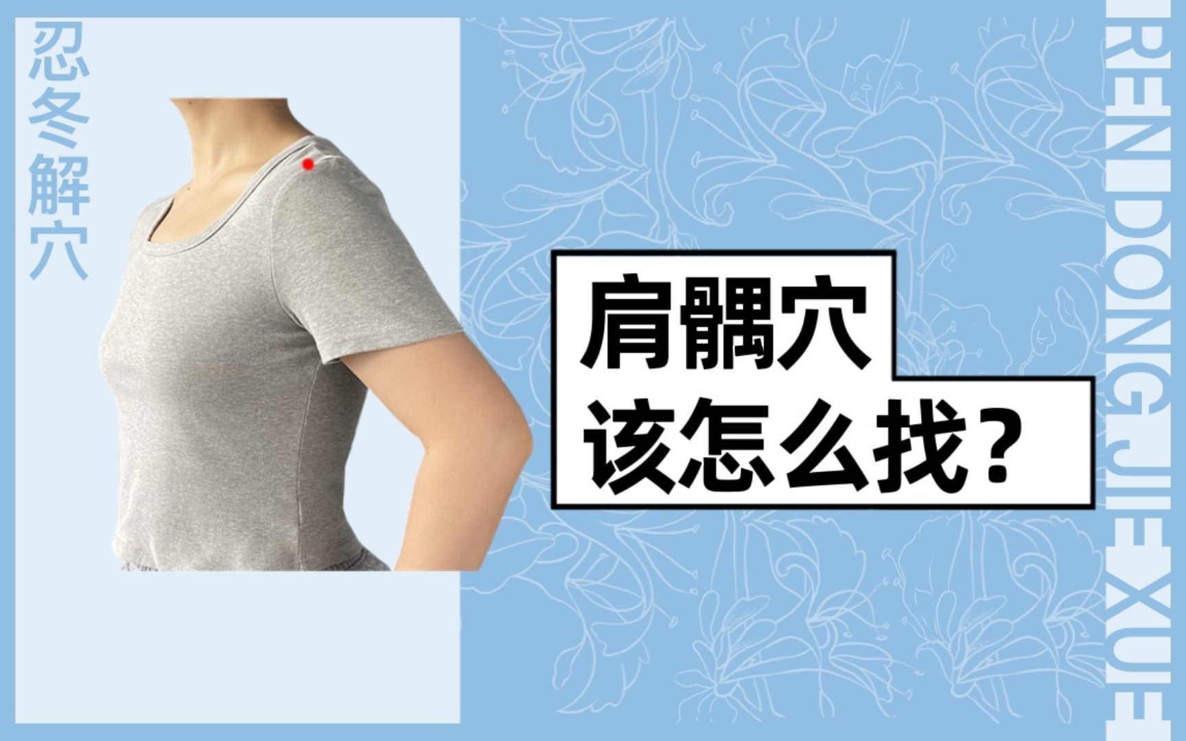 肩髃穴该怎么找?