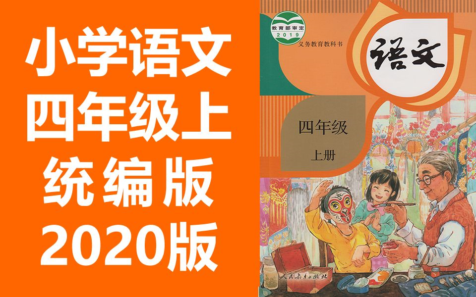 小学四年级语文上册 2020新版 统编版 部编版 人教版上册(同步课程) 教...