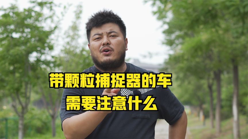 带颗粒捕捉器的车平时要注意什么?