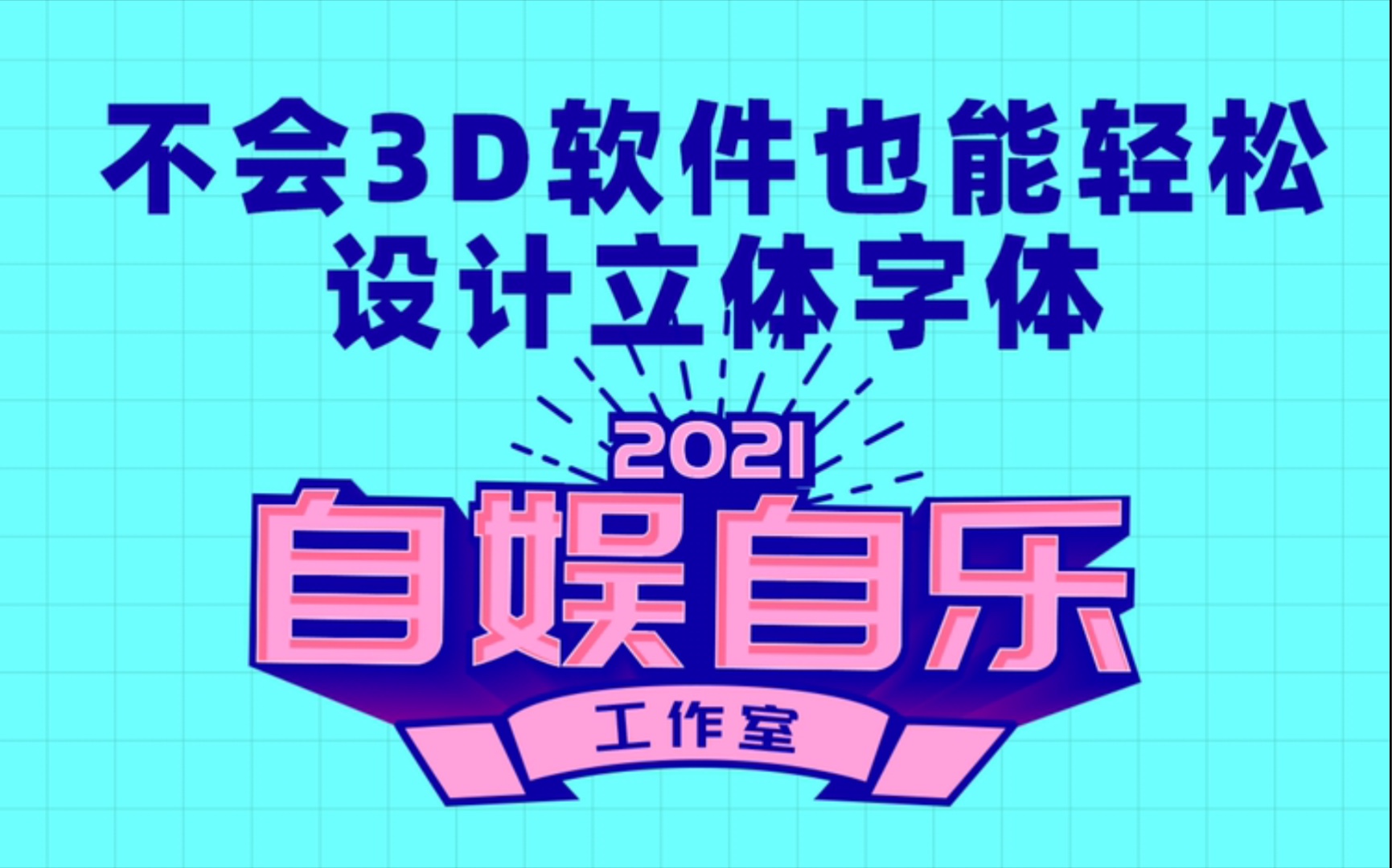如何快速做立体字体设计,不会3D也能轻松设计