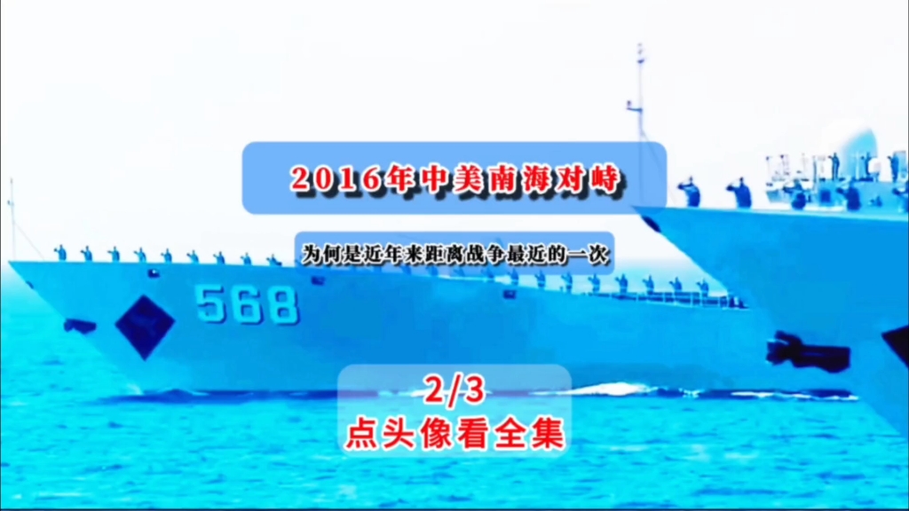 2016中美南海对峙,离战争最近的一次事件#军事科普 #军事科技 2/3