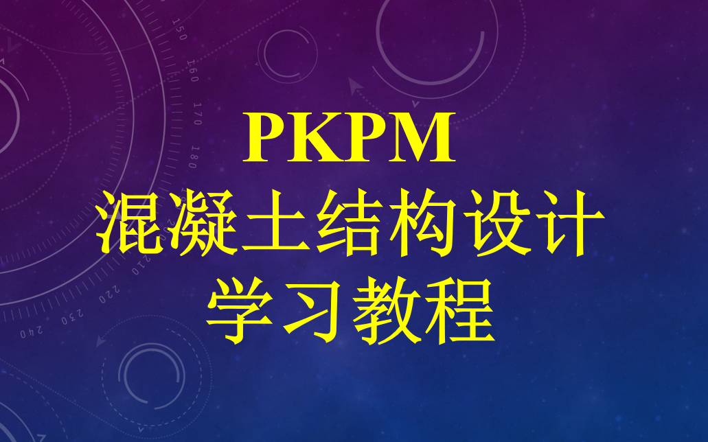 pkpm学习教程