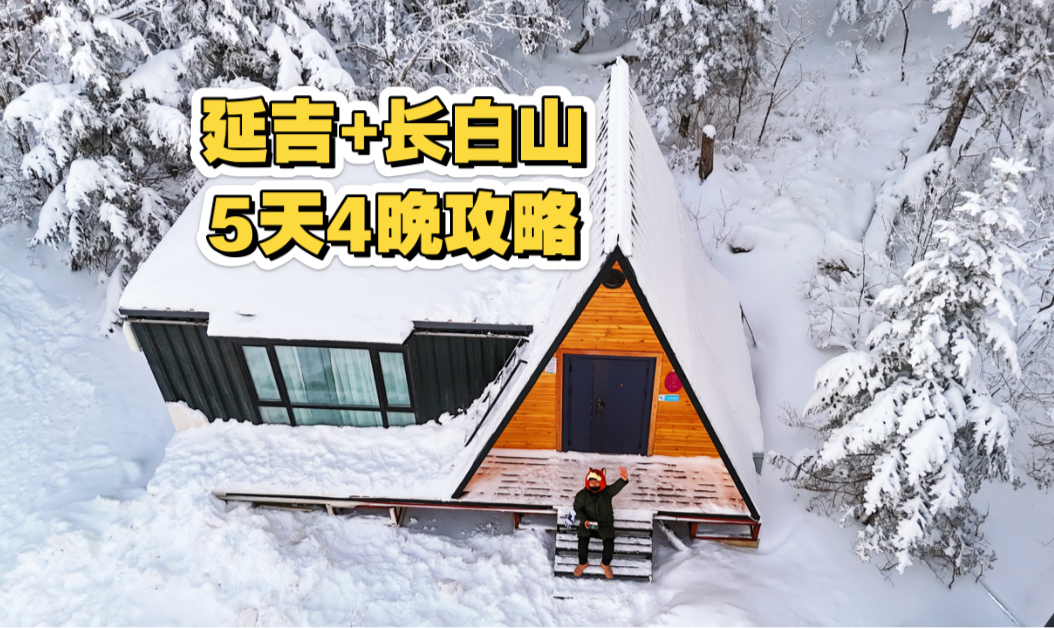 宝藏❗️延吉长白山雪岭5天4晚亲子攻略来啦❗️