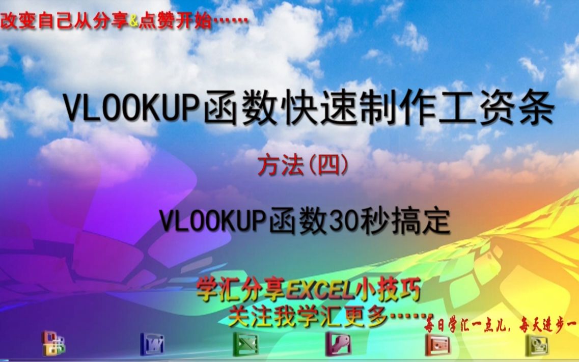 0004-Excel小技巧_EXCEL表格中快速制作工资条(VLOOKUP函数),...
