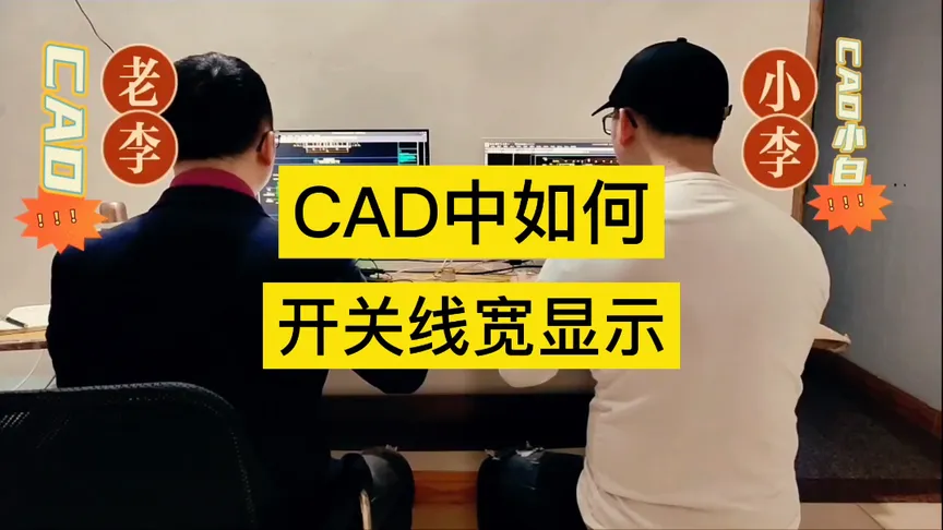 CAD中如何开启跟关闭线宽显示?