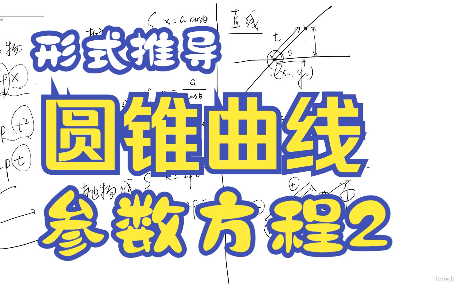 【圆锥曲线技巧】参数方程(二)形式与几何含义