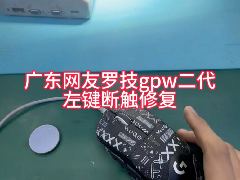 罗技gpw二代按键断触#鼠标维修#鼠标失灵#游戏外设 #电脑#电脑维修