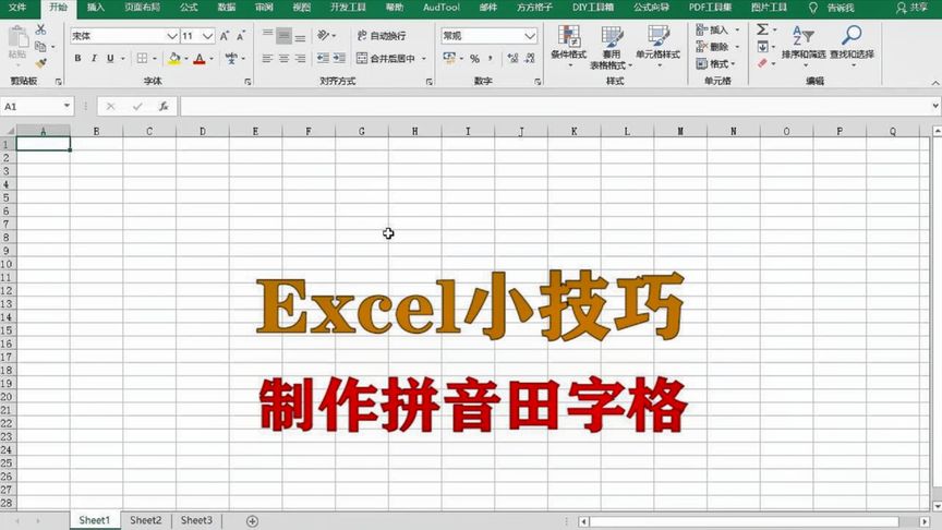excel小技巧:制作拼音田字格,升职加薪系列