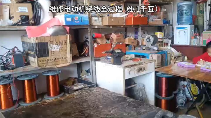 维修电动机绕线全过程(1.1千瓦)