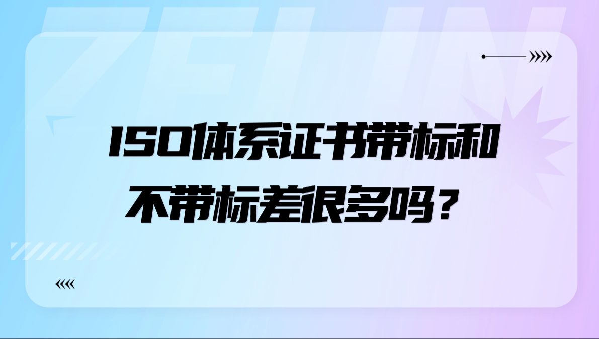 【南京ISO认证】ISO证书带不带标差很多吗?
