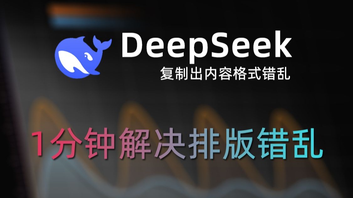 DeepSeek复制粘贴格式错乱一招解决-复制到word文档完美格式解决...
