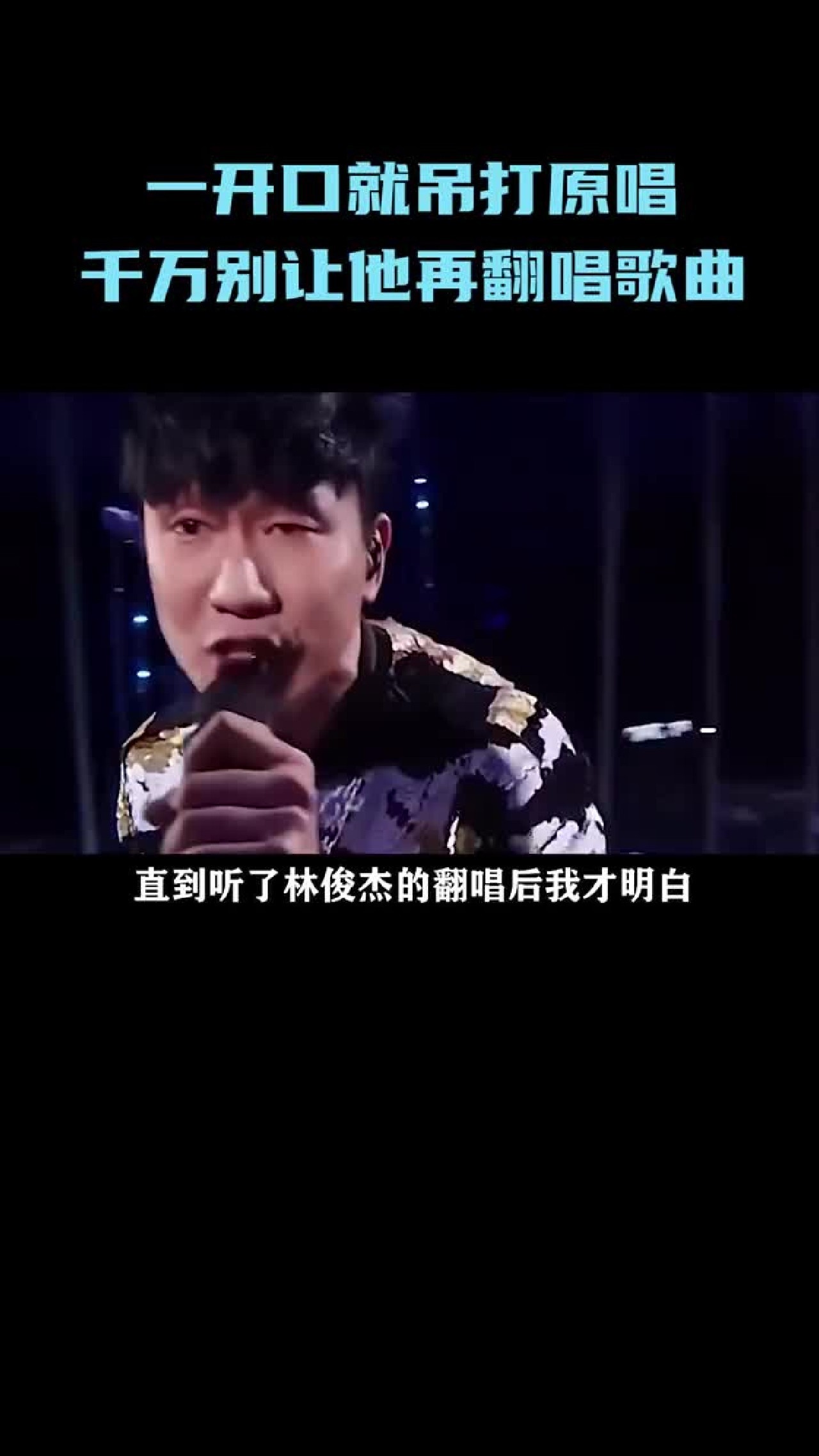 千万别让林俊杰翻唱歌曲,一不小心就逼疯了原创,太牛了!