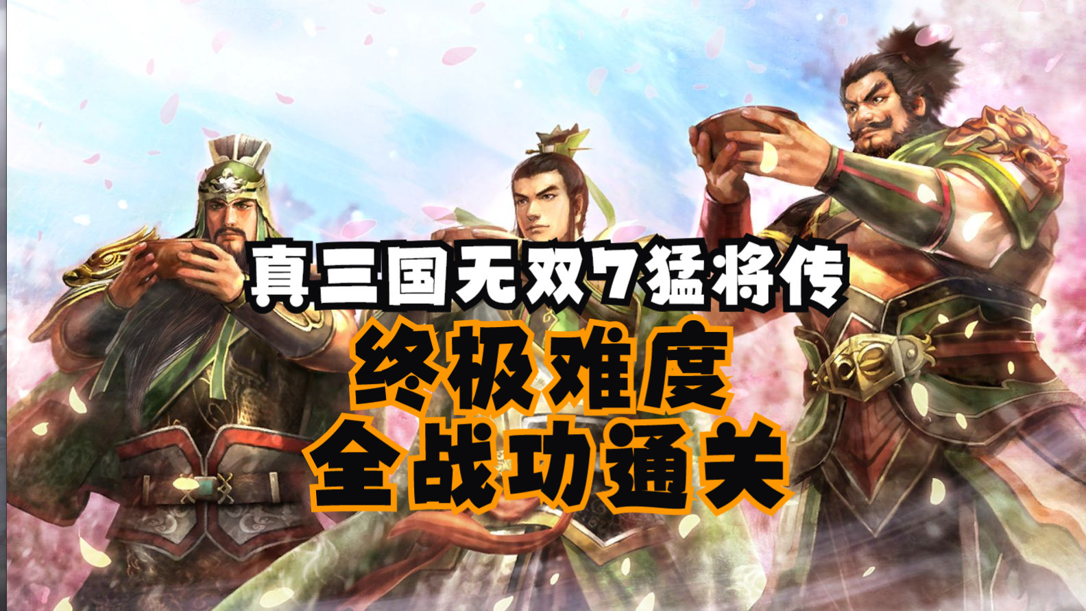 《真三国无双7猛将传》自由模式终极难度全战功蜀汉战役通关