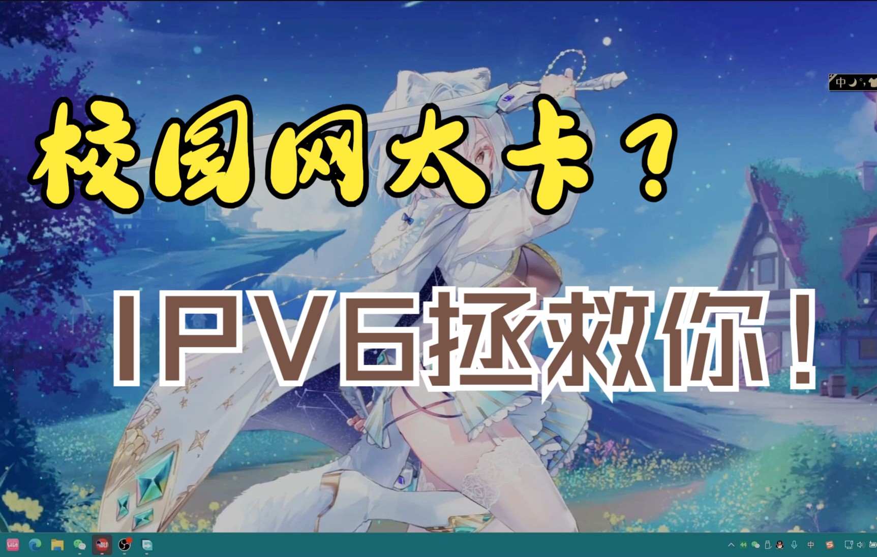 校园网卡慢?IPV6拯救低迷的网速!Steam下载速度轻松封顶!