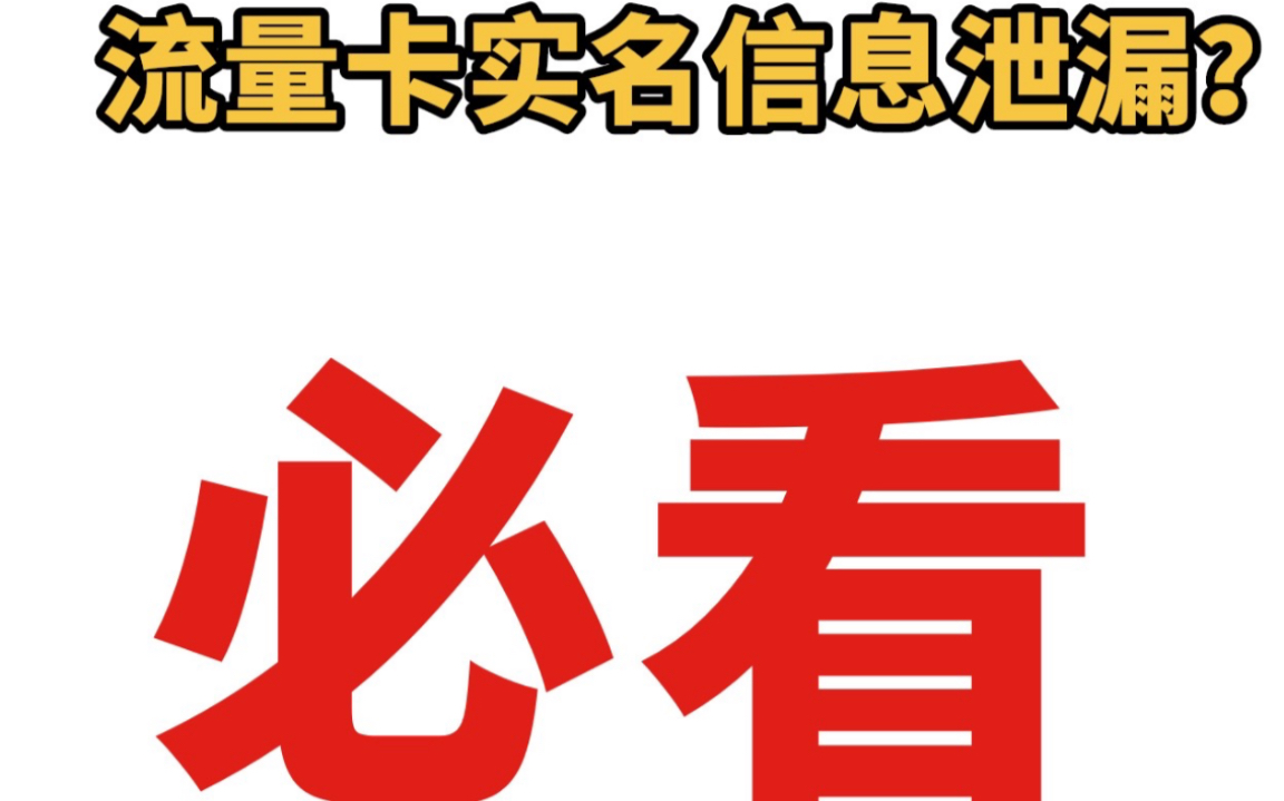 #流量卡 实名信息会不会泄漏?怎样确保信息安全呢?今天这期视频认真...