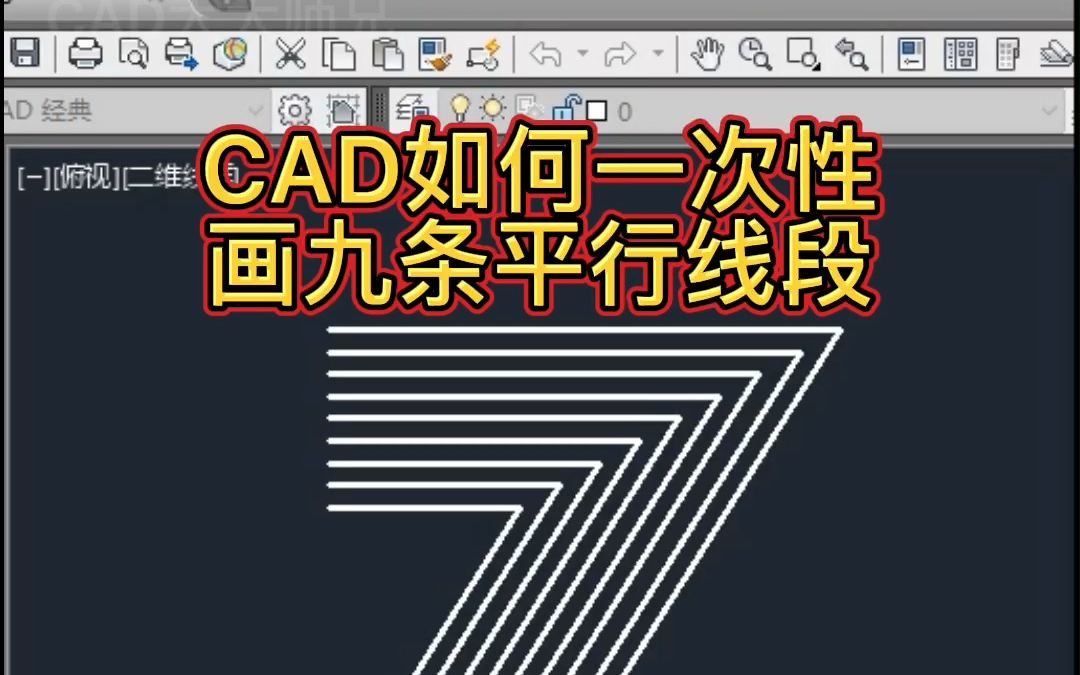 CAD如何一次画多条平行线段